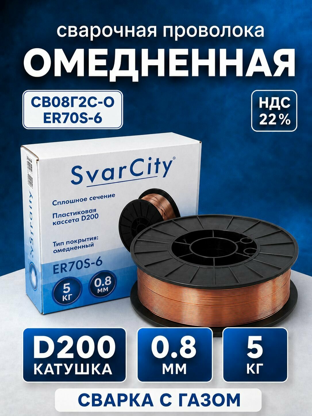 Омедненная сварочная проволока SvarCity ER70S-6 (Св-08Г2С-О) 0.8 мм 5 кг для полуавтоматов при работе с низколегированными и углеродистыми сталями Сварсити