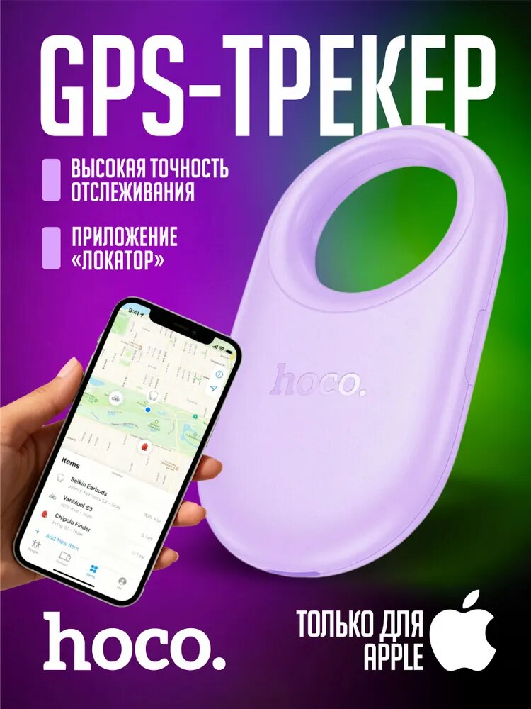GPS трекер; Cмарт трекер для Apple; трекер для автомобиля; Маячок для отслеживания важных вещей, детей, животных.