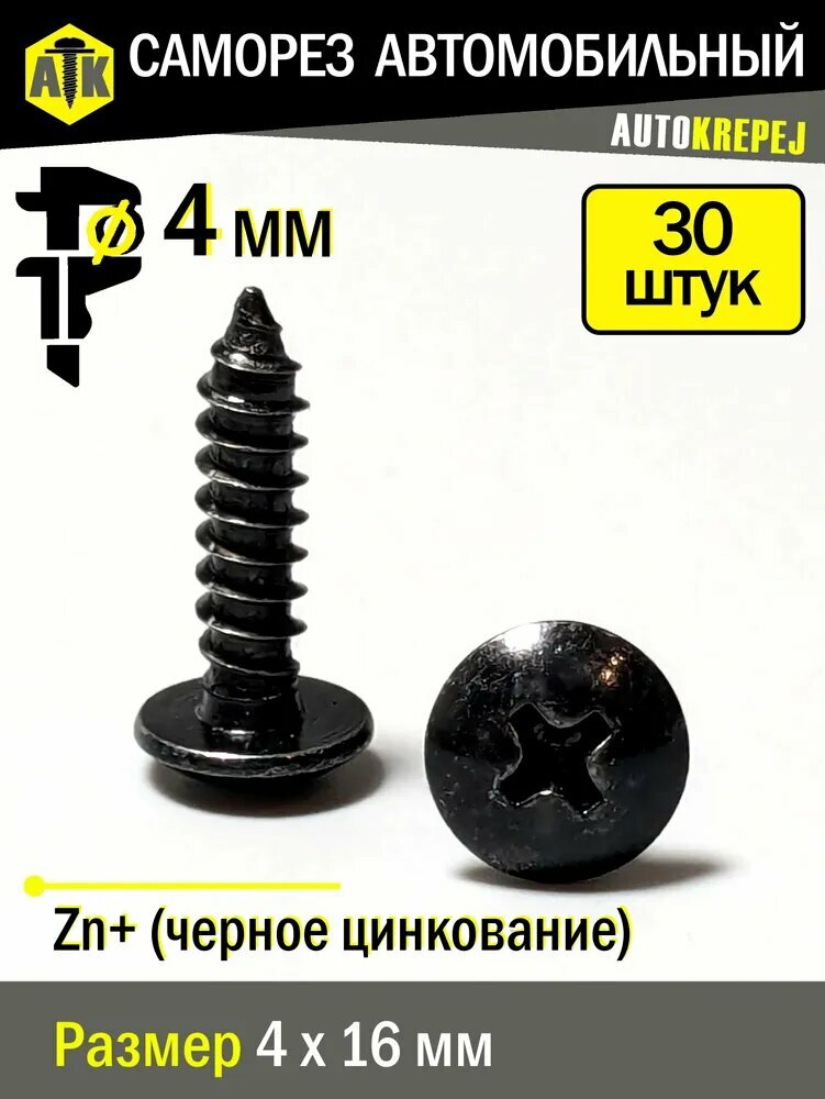 Саморезы автомобильные черные оцинкованные (клипсы автомобильные). 4х16 мм. 30 штук.