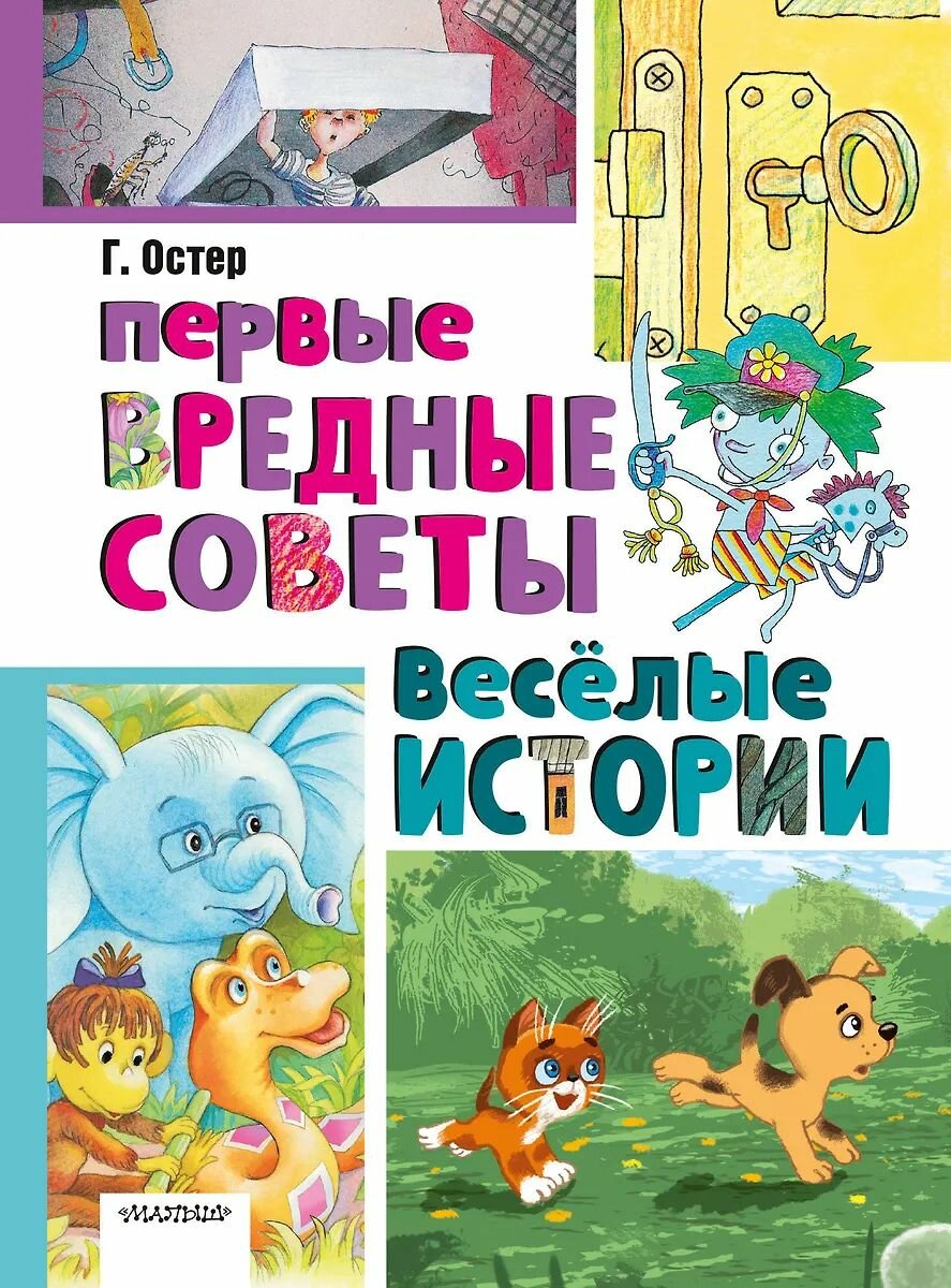 Сборник АСТ Первые вредные советы. Весёлые истории Остер Г. Б, 2024 г