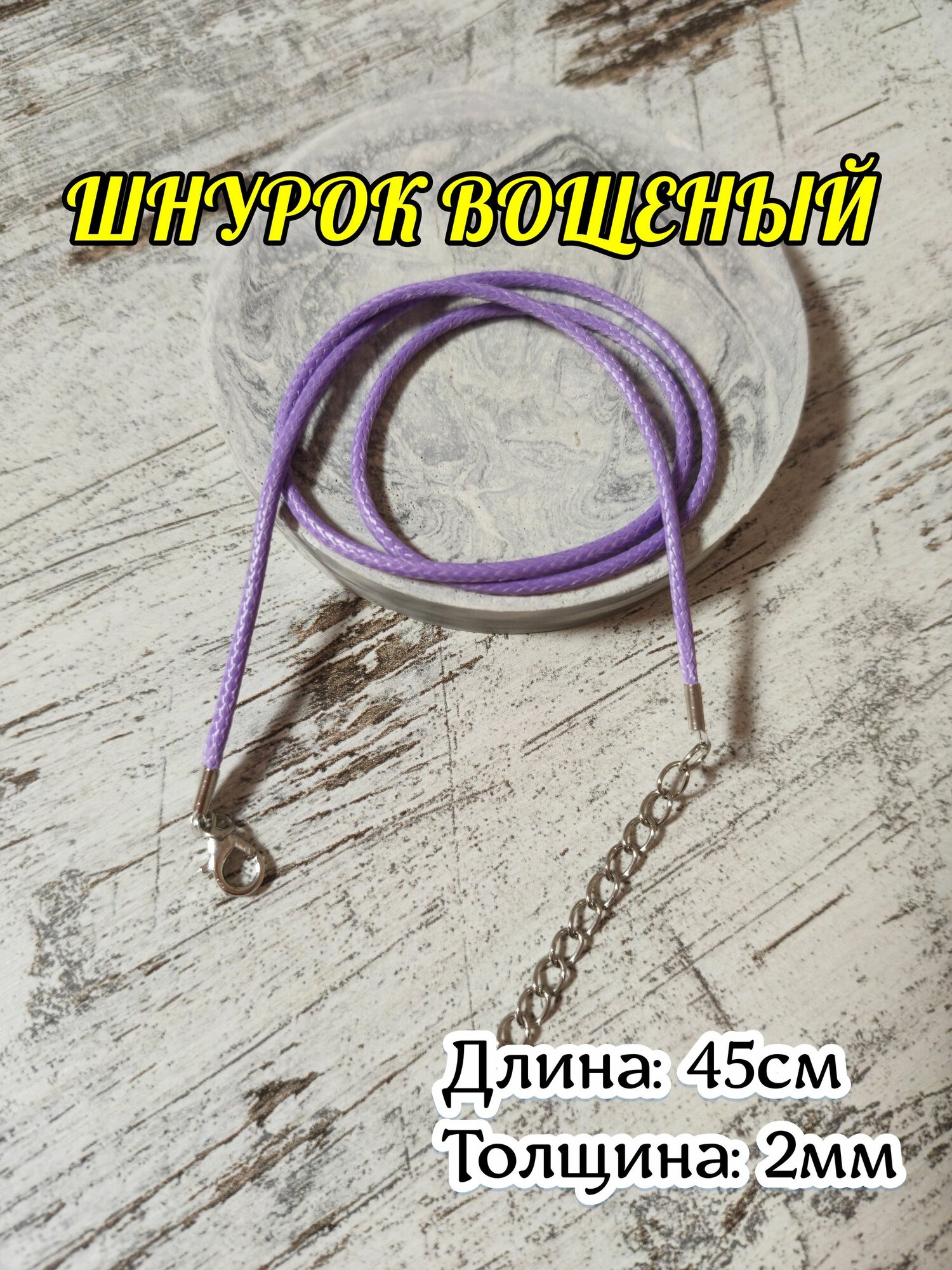 Шнур