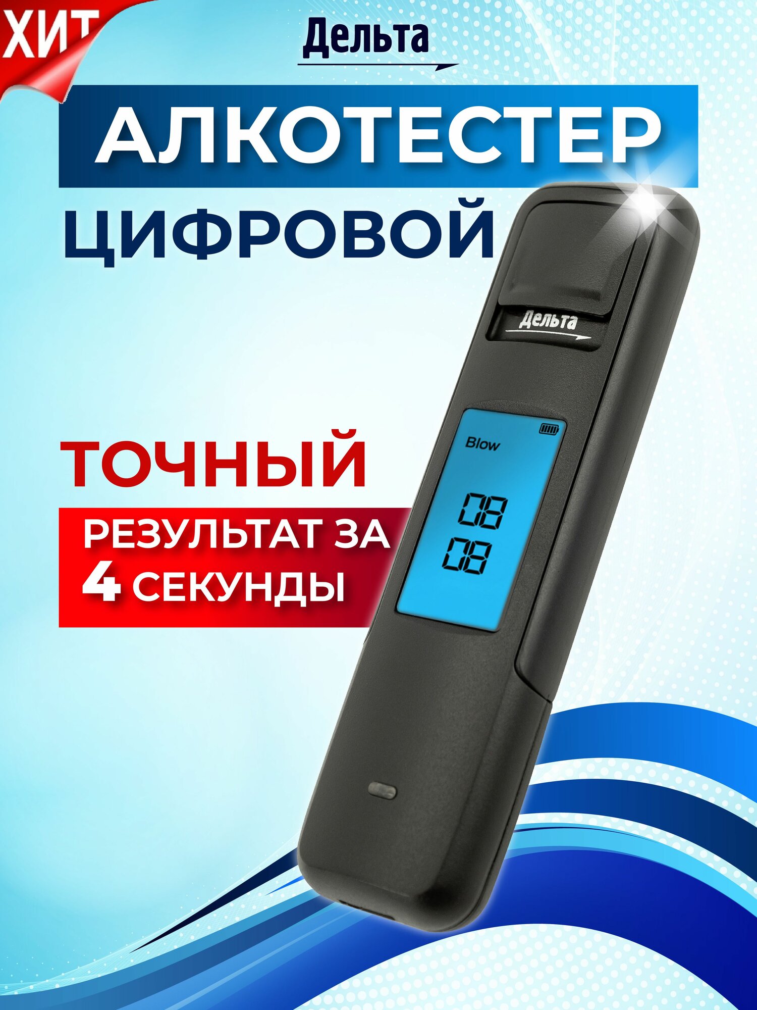 Алкотестер бесконтактный персональный Дельта АТ-420 для водителей, алкометр (LCD дисплей, аккумулятор, USB кабель, мешочек для хранения)