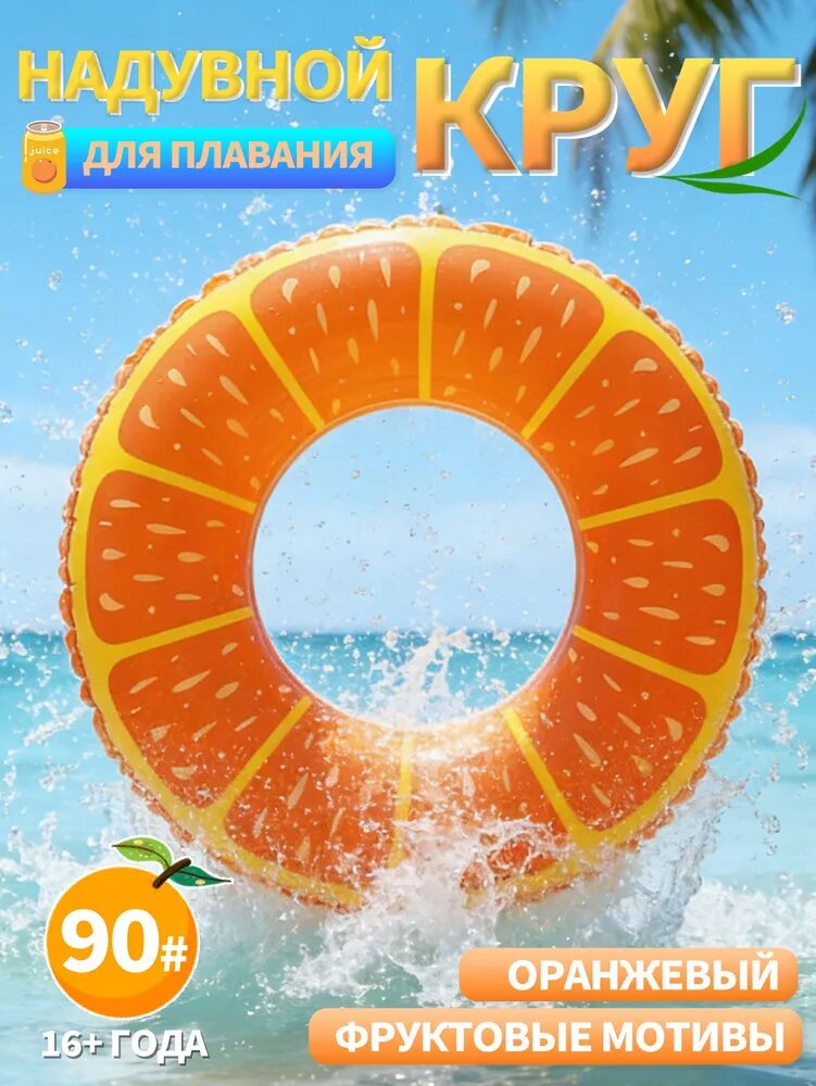 Надувной круг для моря и бассейна, оранжевый, 90см, Фруктовые мотивы