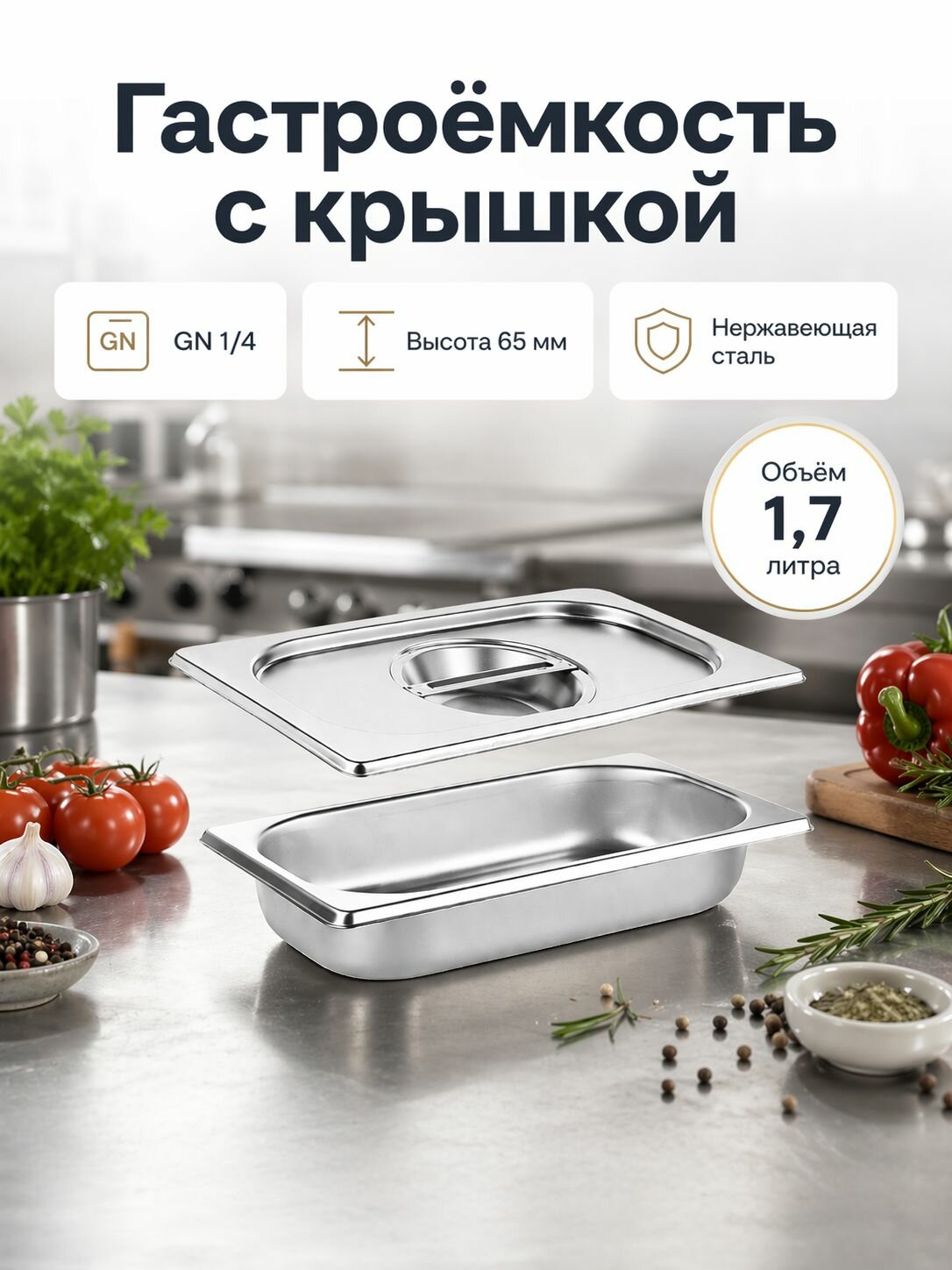 Гастроемкость GN 1/4-65 мм с крышкой, нержавеющая сталь