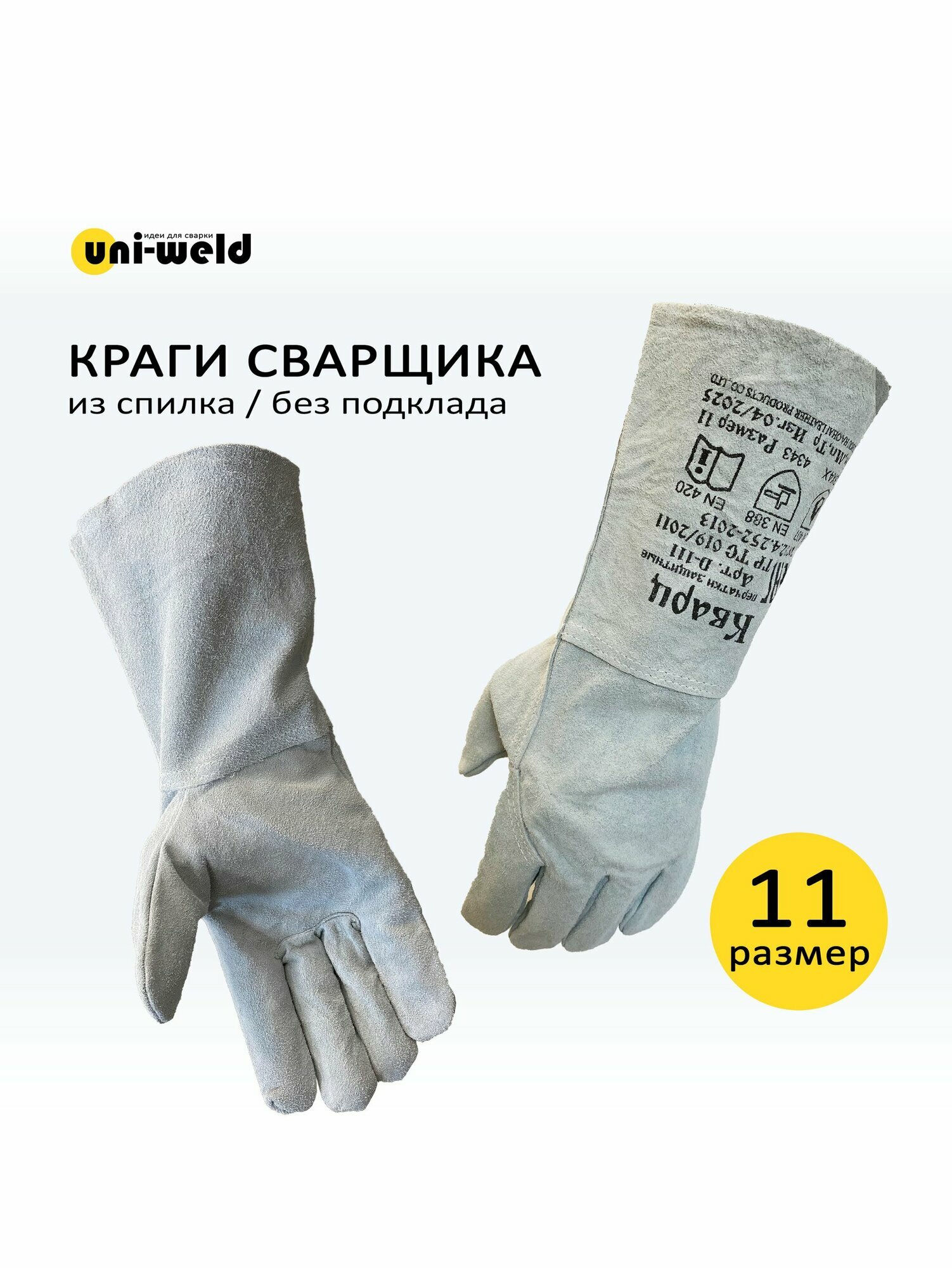 Краги сварщика кварц из цельного спилка, без подклада, размер 11