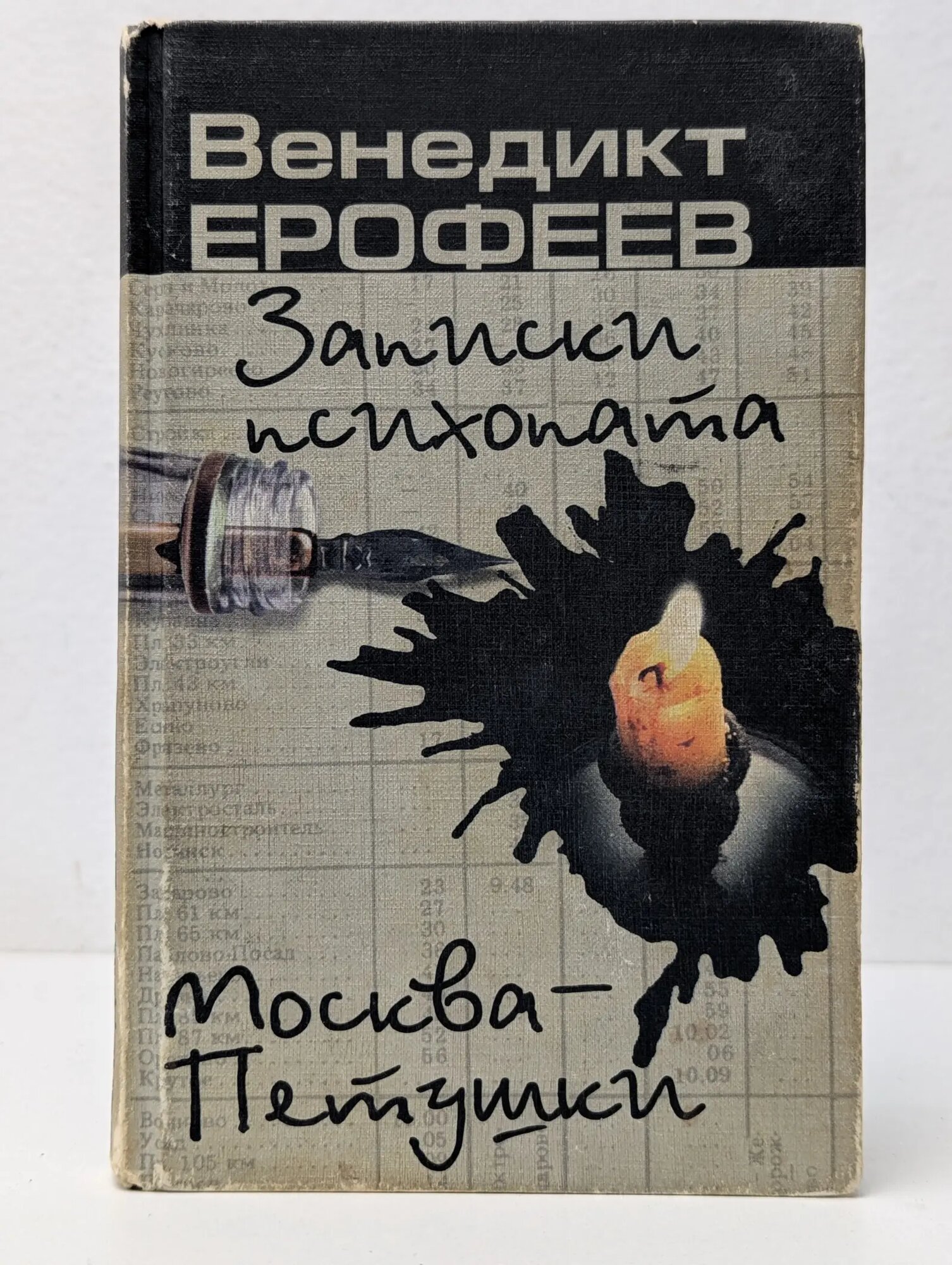 Записки психопата. Москва - Петушки Ерофеев Венедикт Васильевич 2000
