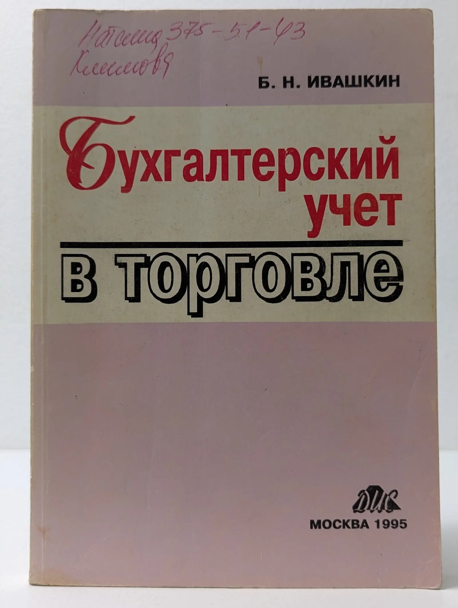 Бухгалтерский учет в торговле Ивашкин Борис Николаевич 1995