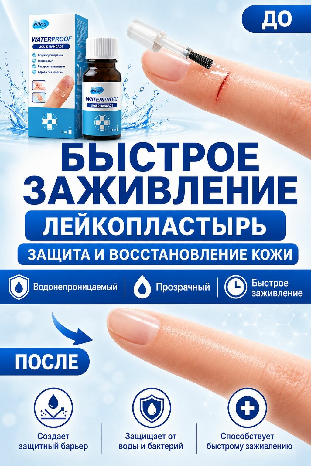 Жидкий прозрачный водонепроницаемый лейкопластырь для защиты кожи, быстрого заживления и бактерицидной обработки защита кожи быстрое заживление бактерицидный