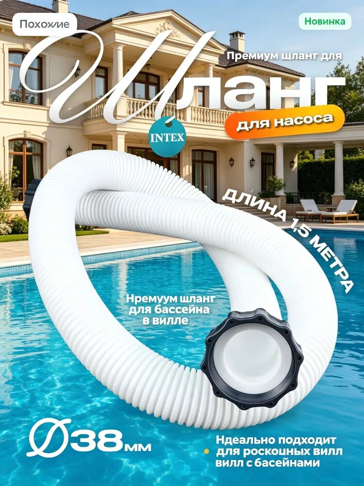 Гофрированный шланг 150 см, D 38 мм, с накидными гайками, Accessory Hose, аксессуары для бассейна