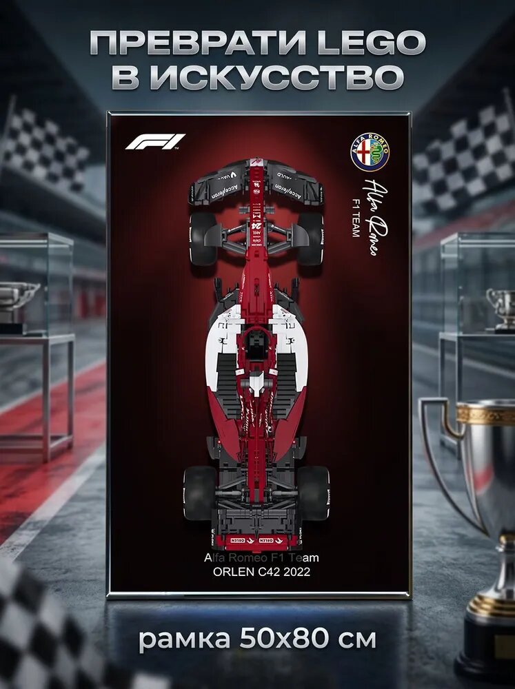 Рамка для формула 1, Подходит для Конструктор 3D CaDA машина Формула 1 Alfa Romeo F1