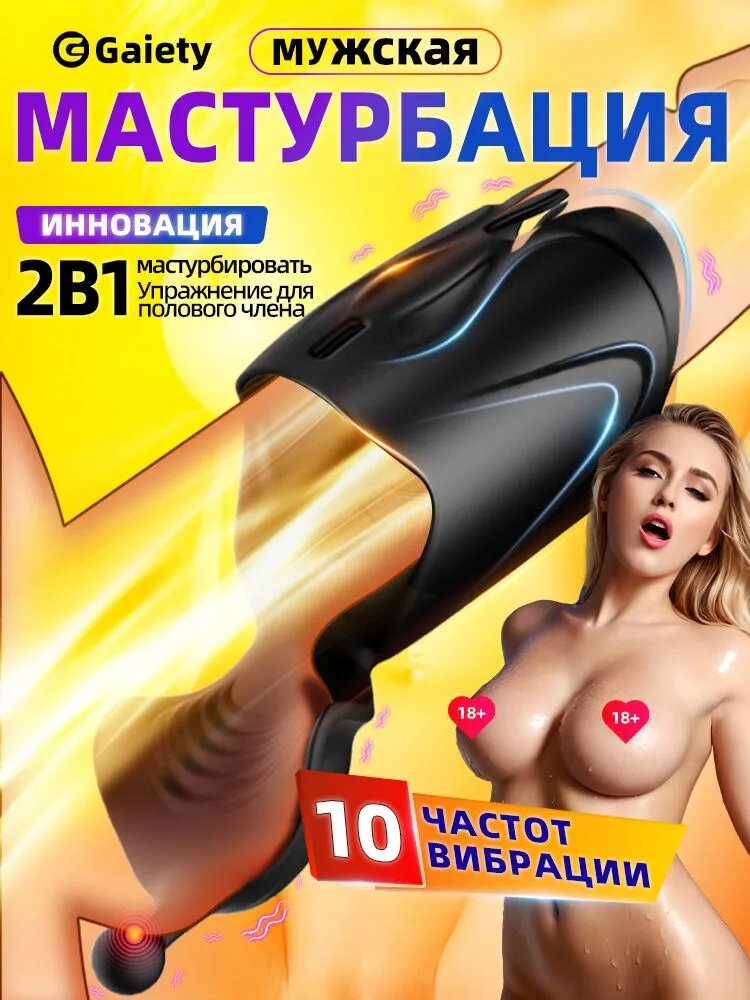 Gaiety Мастурбатор мужской 20 режимов на выбор 17,4 см черного цвета