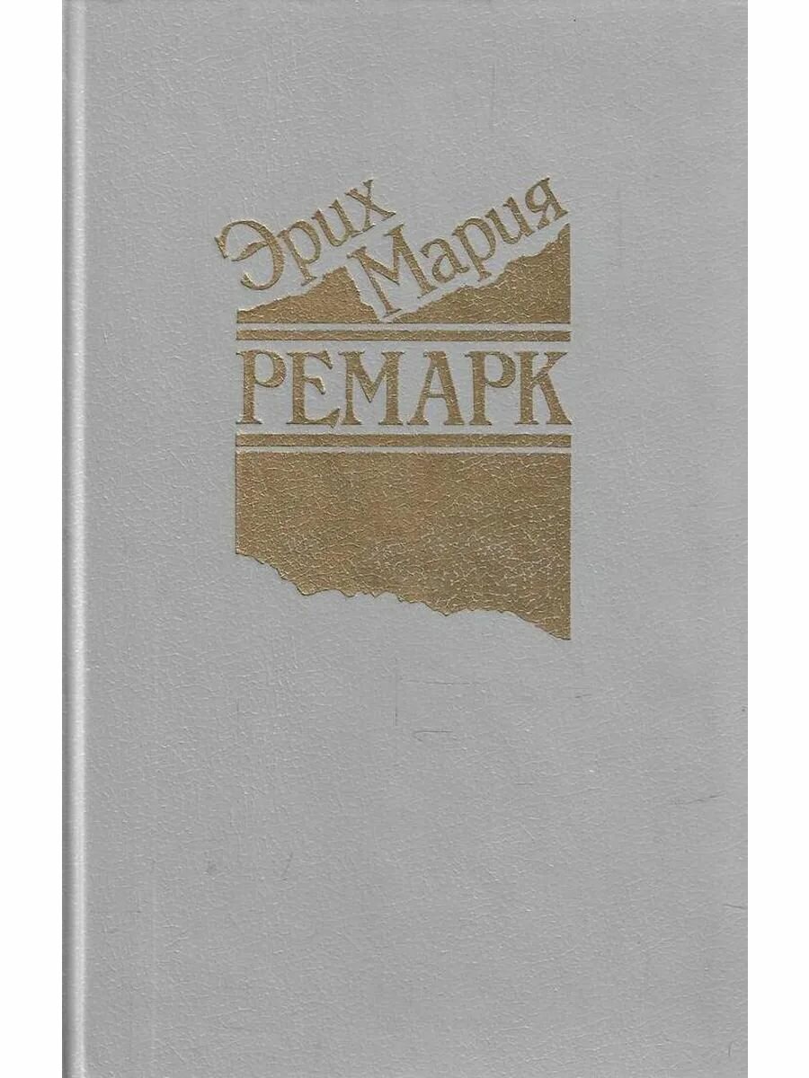 Ремарк Э. М. Избранные произведения в пяти томах. Т.3. Возлюби ближнего своего.