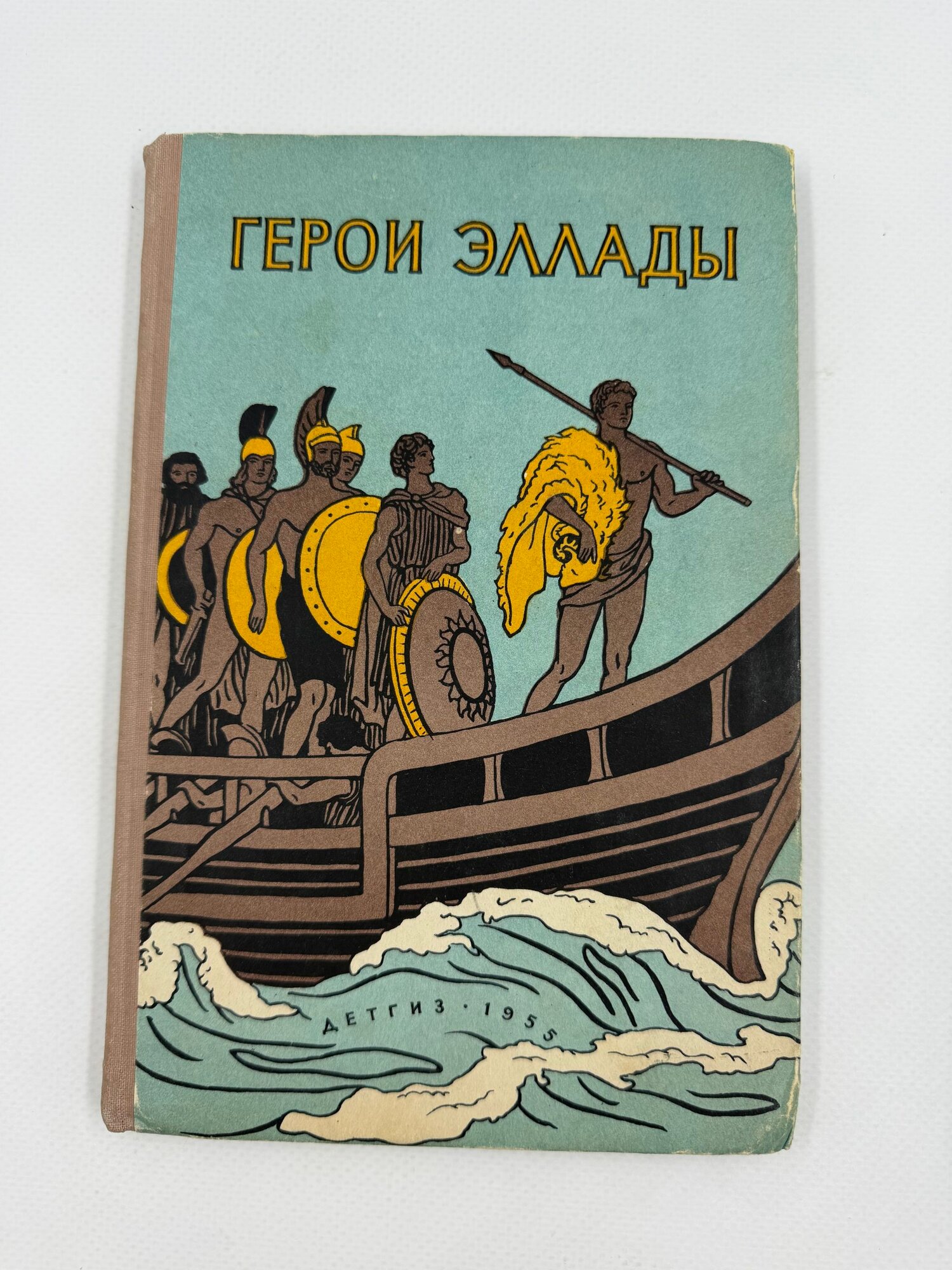 Герои Эллады 1955 г