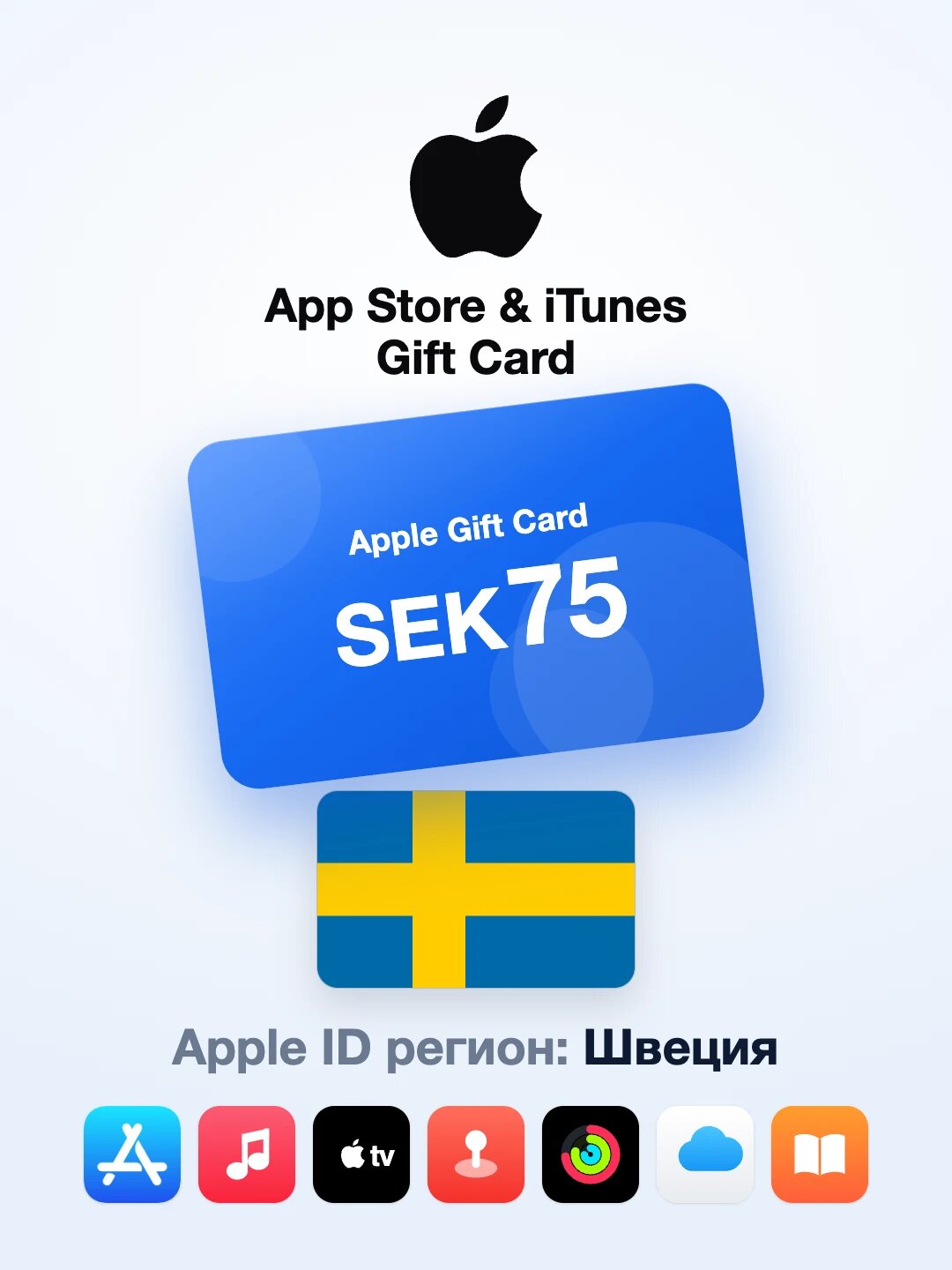 Подарочная карта Apple Gift Card (iTunes) SEK 75 Швеция — цифровой код Apple ID, App Store