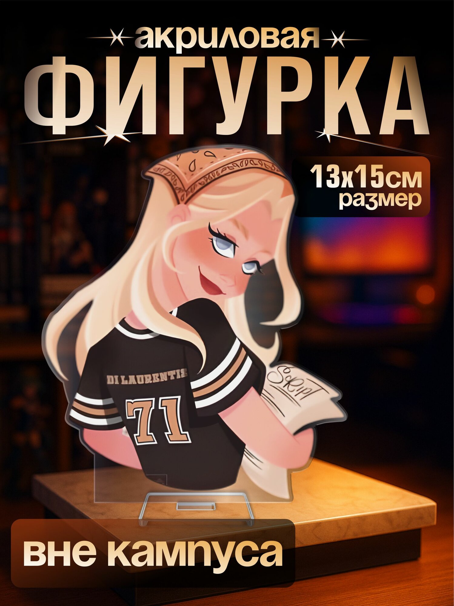 Акриловая фигурка сериал Вне кампуса Элли
