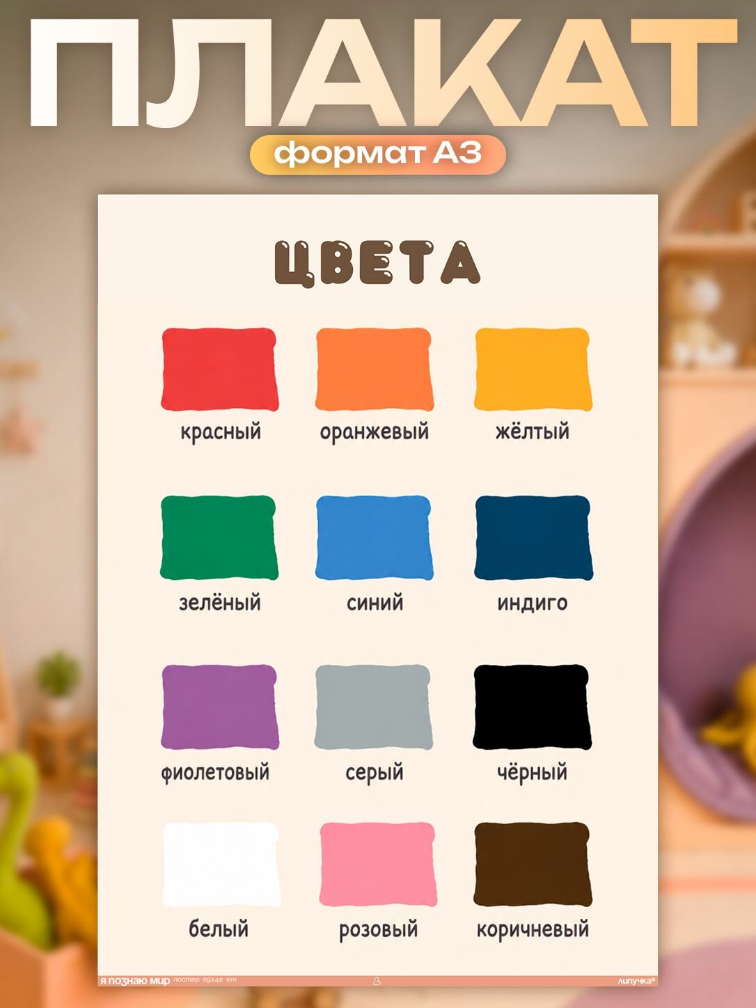 Постеры развивающие Цвета, плакаты на стену