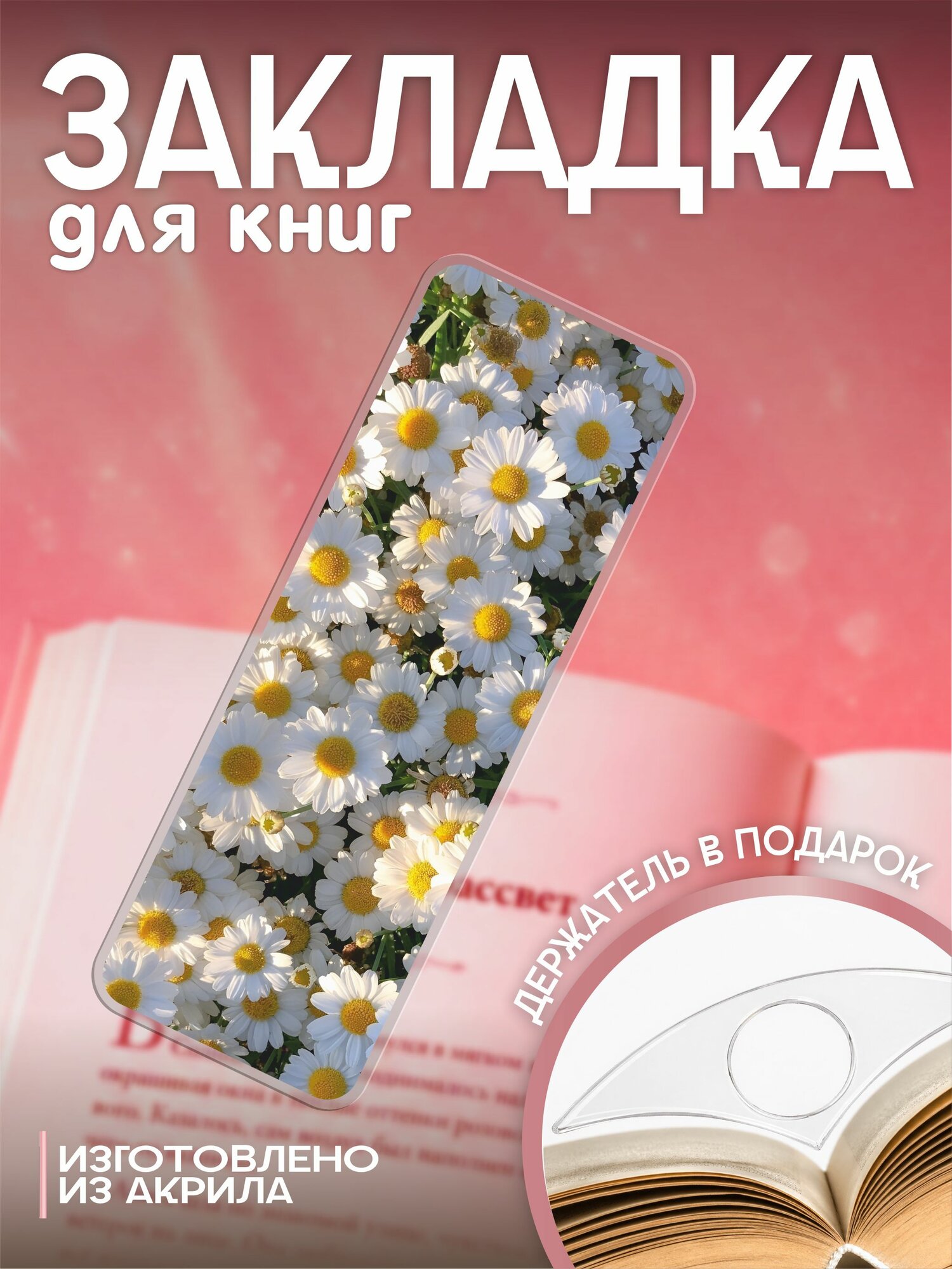 Закладки для книг ромашки pinterest