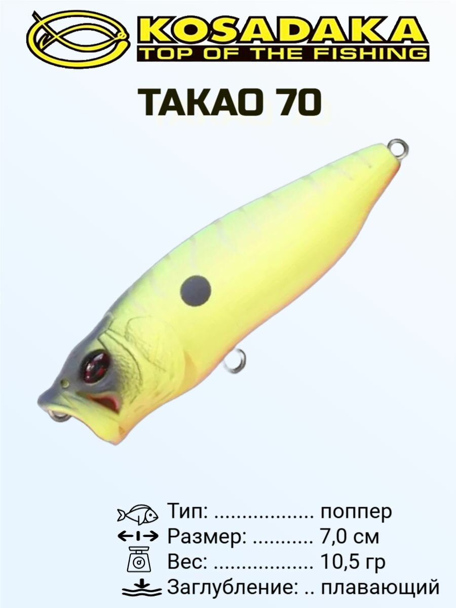 Воблер Kosadaka TAKAO 70 поверхн. 70мм, 10.5г, цв. MHT