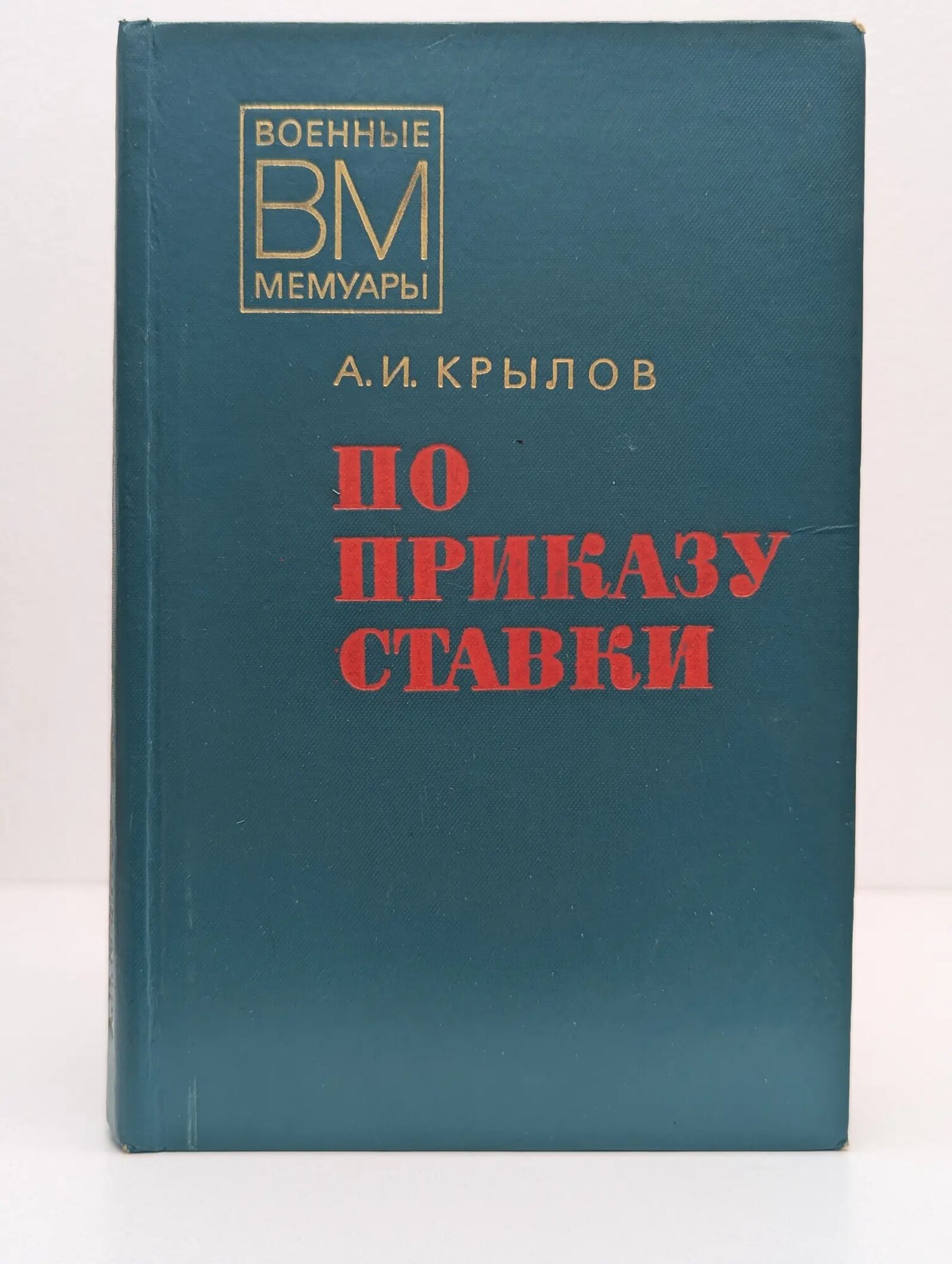 Военные мемуары. По приказу Ставки Крылов Алексей Иванович 1977