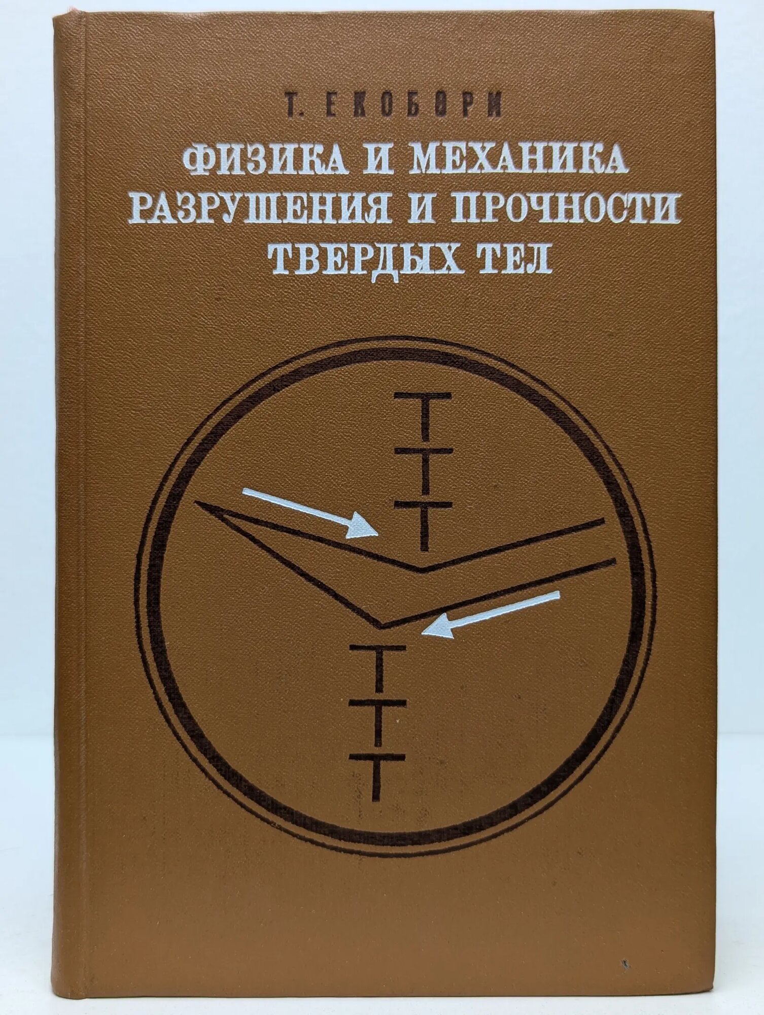 Физика и механика разрушения и прочности твердых тел Екобори Такео 1971