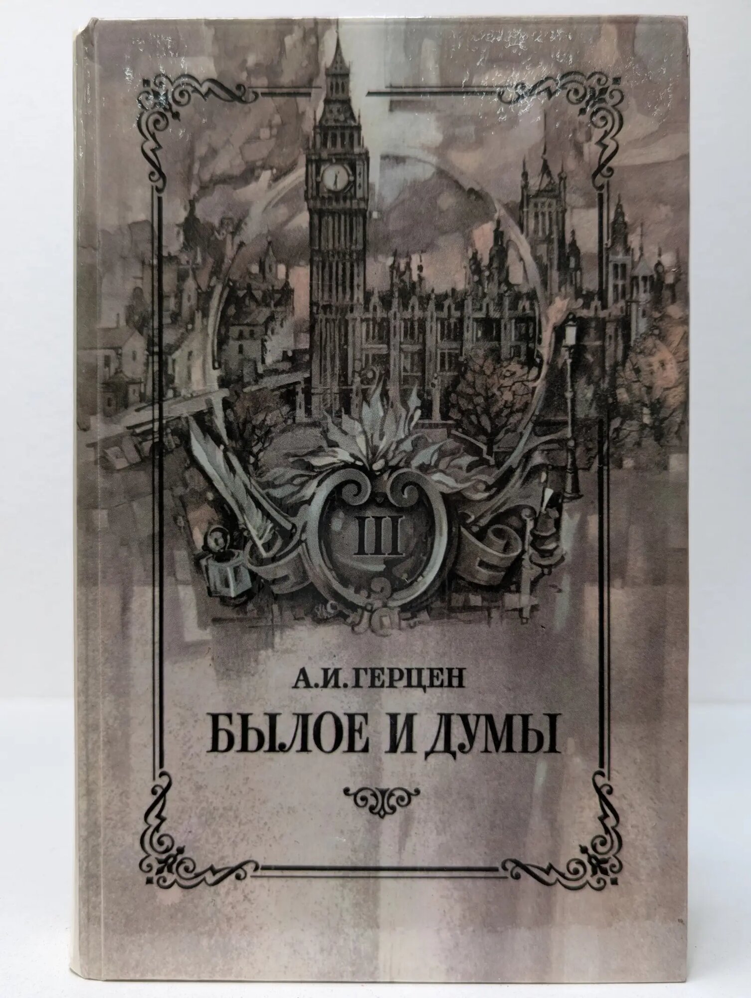 Былое и думы. Части 6-8 Герцен Александр Иванович 1983