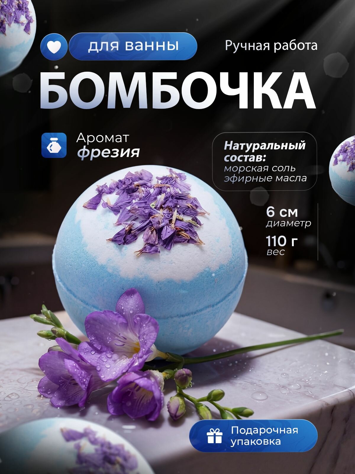 Бомбочка для ванны Фрезия
