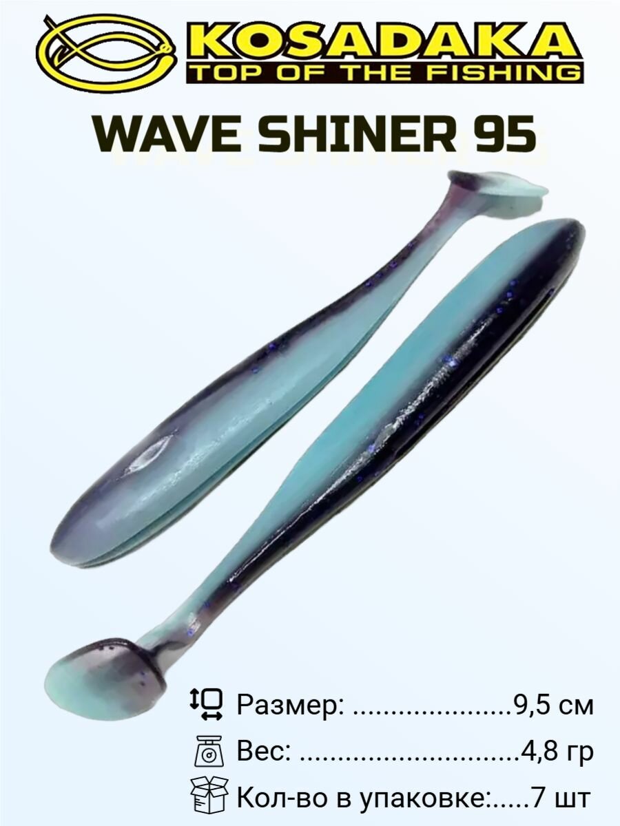 Мягкая приманка Kosadaka Wave SHINER 95мм, цв. BBC (7шт.)