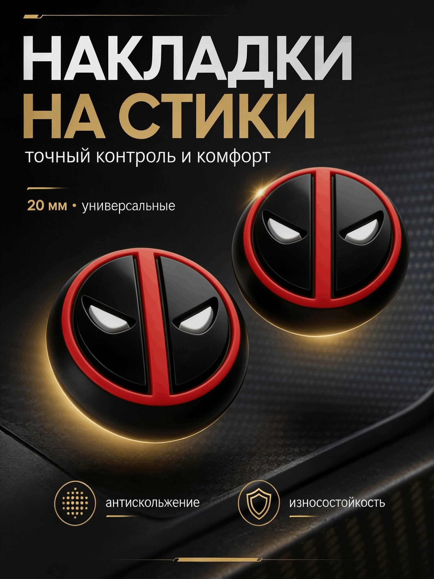 Накладки на стики силиконовые Дедпул (Deadpool), для PS5, XBOX, PS4, nintendo switch 2