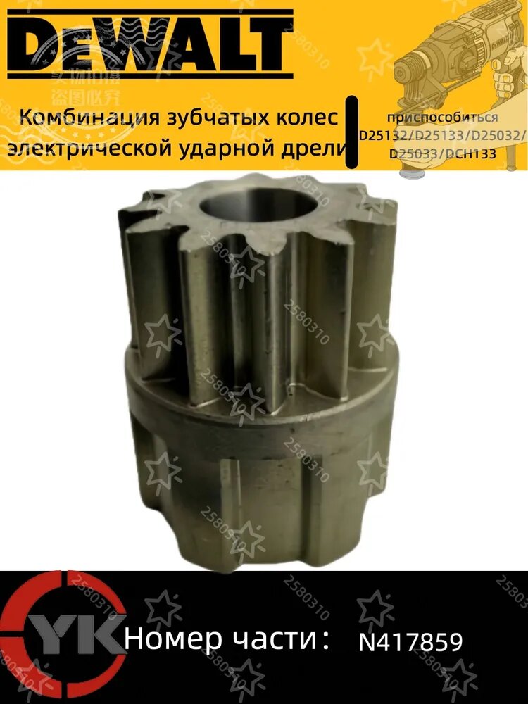 Комбинированный редуктор электрической перфораторной дрели N417859, совместимый с DEWALT D25132 / D25133/ D25032/ D25033/DCH133