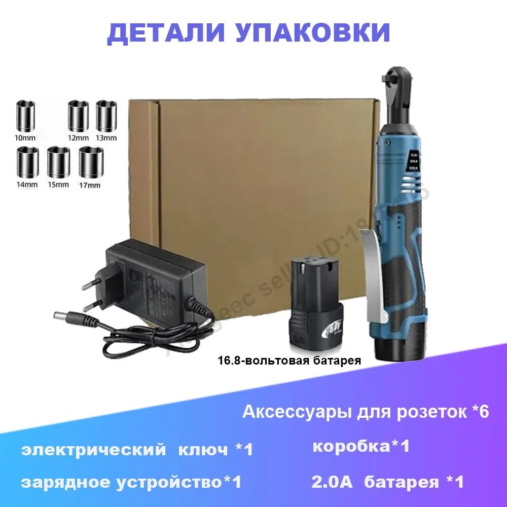 3/8-дюймовый беспроводной электрический гаечный ключ с трещоткой 65 Н. М включает 1 батареи 16.8 В 2,0 А,