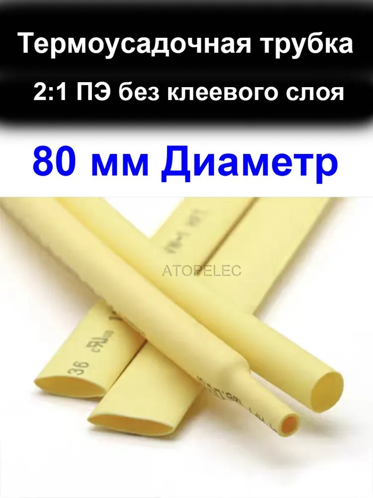 2 метра 80,0 мм Диаметр 2:1 ПЭ PE Термоусадочная трубка без клеевого слоя