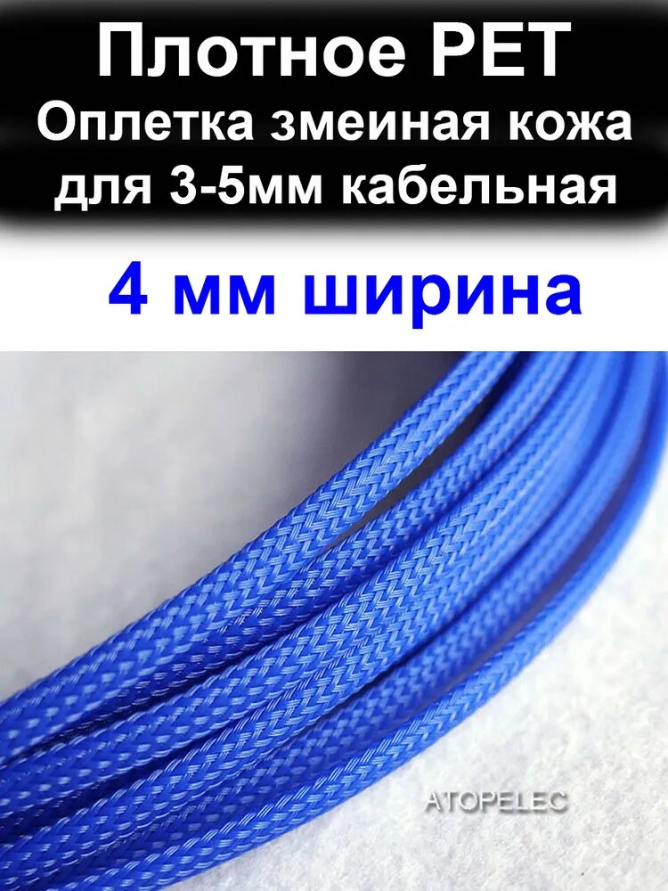 5 метров 4 мм ширина PET оплетка змеиная кожа защиты кабельная 3,0-5,0 мм (плотное)