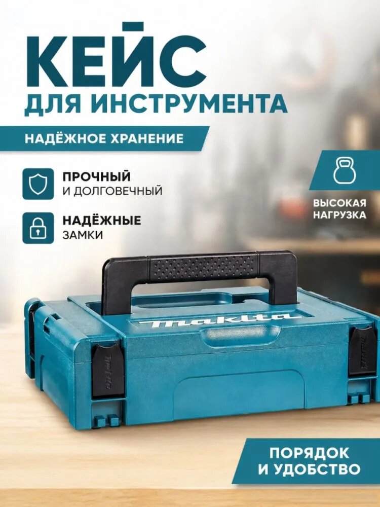 Makita Ящик для инструментов 39.5 х 10.5 х 10.5 см, 1 секц.