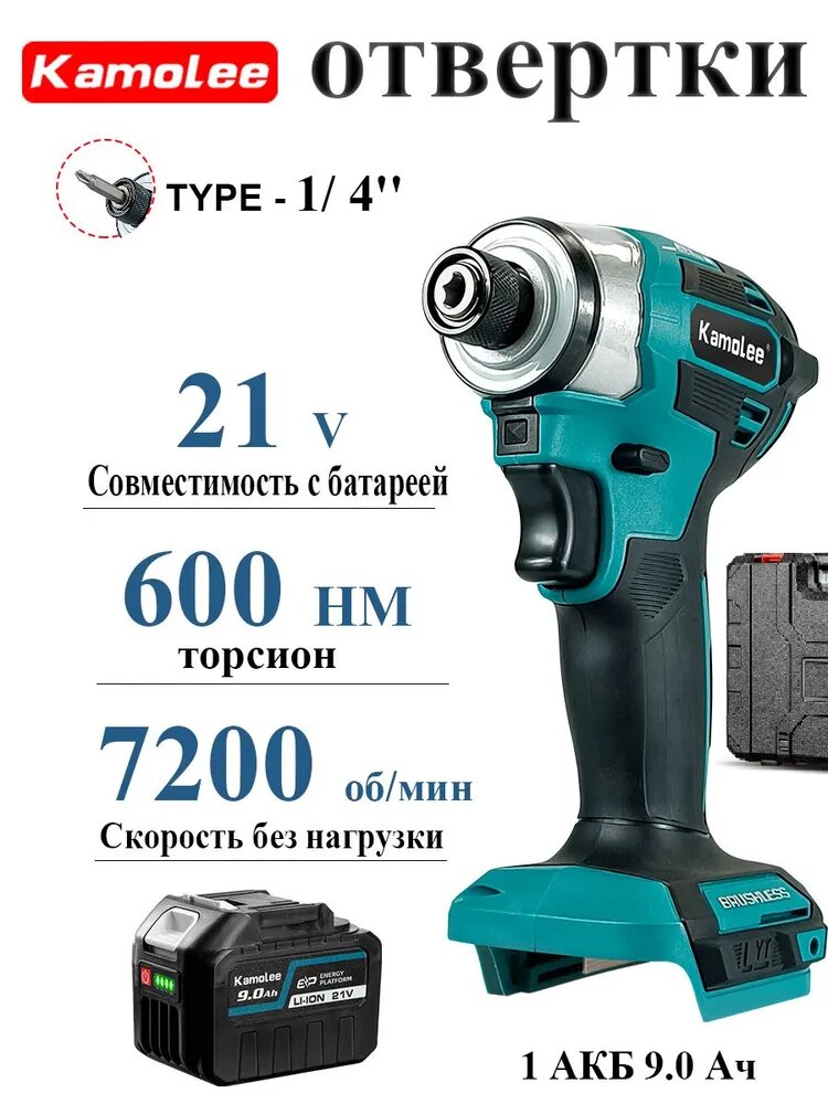 Kamolee 1/4" 600Нм Ударный бесщеточный винтоверт(1 * 9.0 Ah Батарея, Набор инструментов)