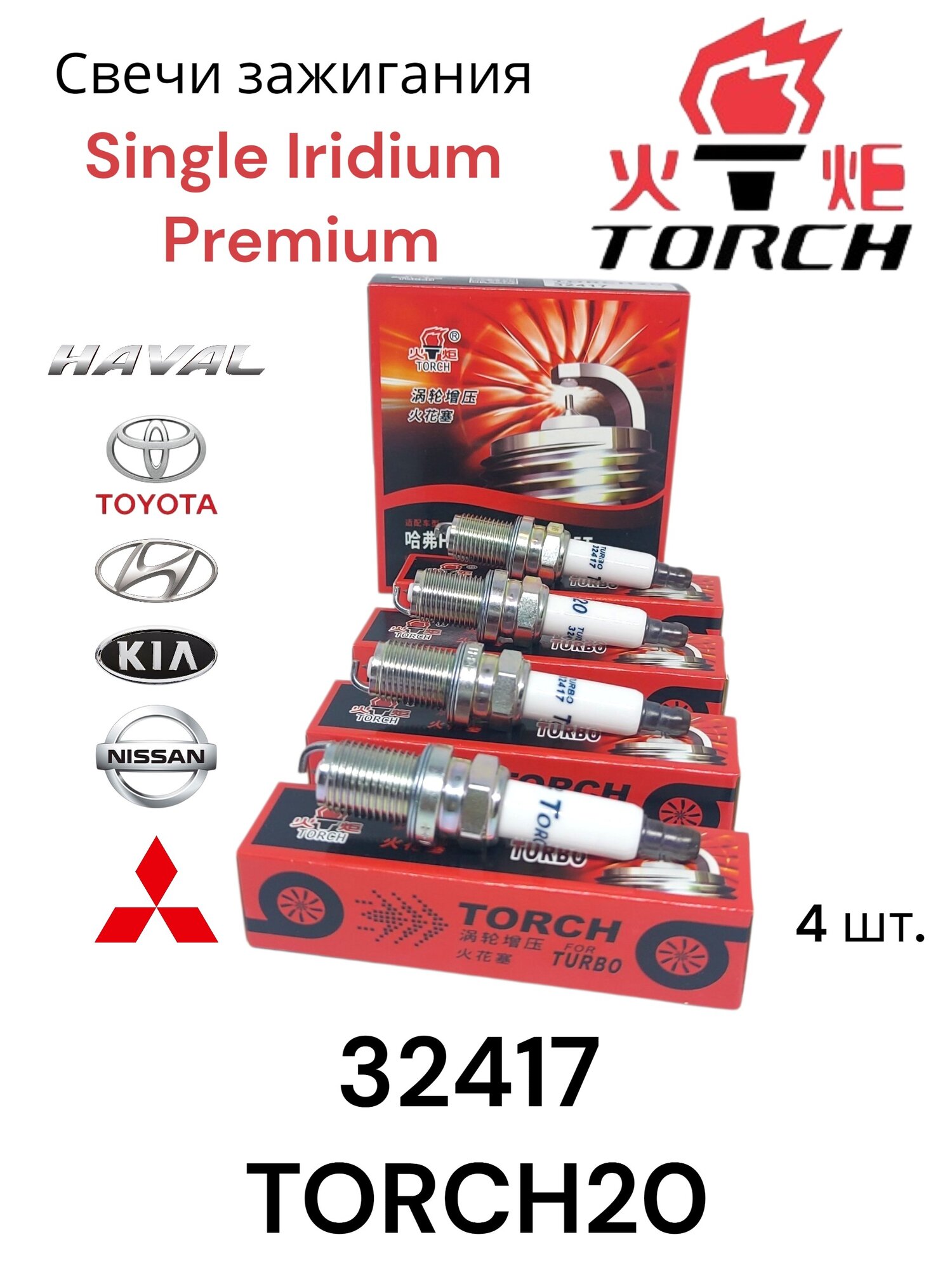 Иридиевые свечи Torch (арт. 32417) для Haval H6 / M6 / H2 1.5T, 4 шт.