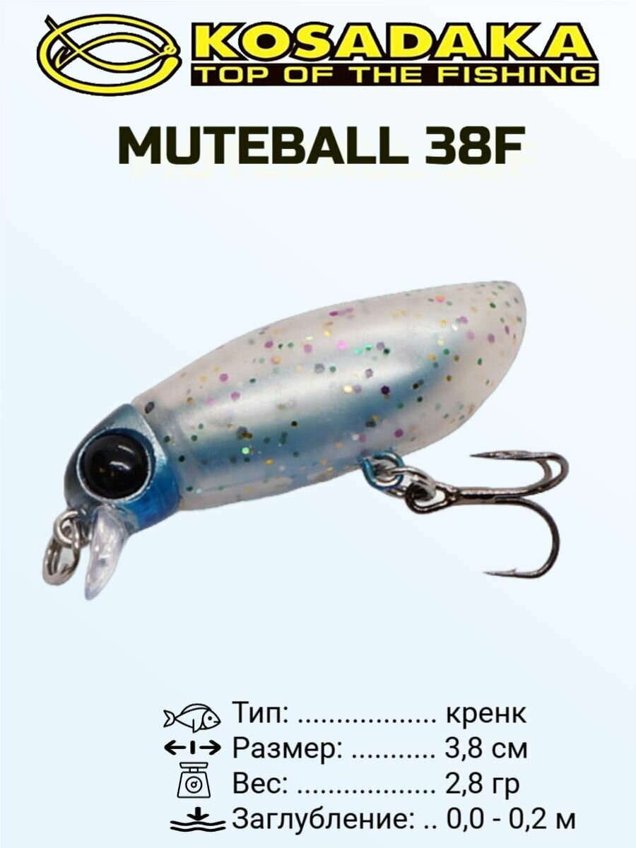Воблер Kosadaka MuteBall 38F, плав, 38мм, 2.8г, 0.0-0.2м, цв. MB1