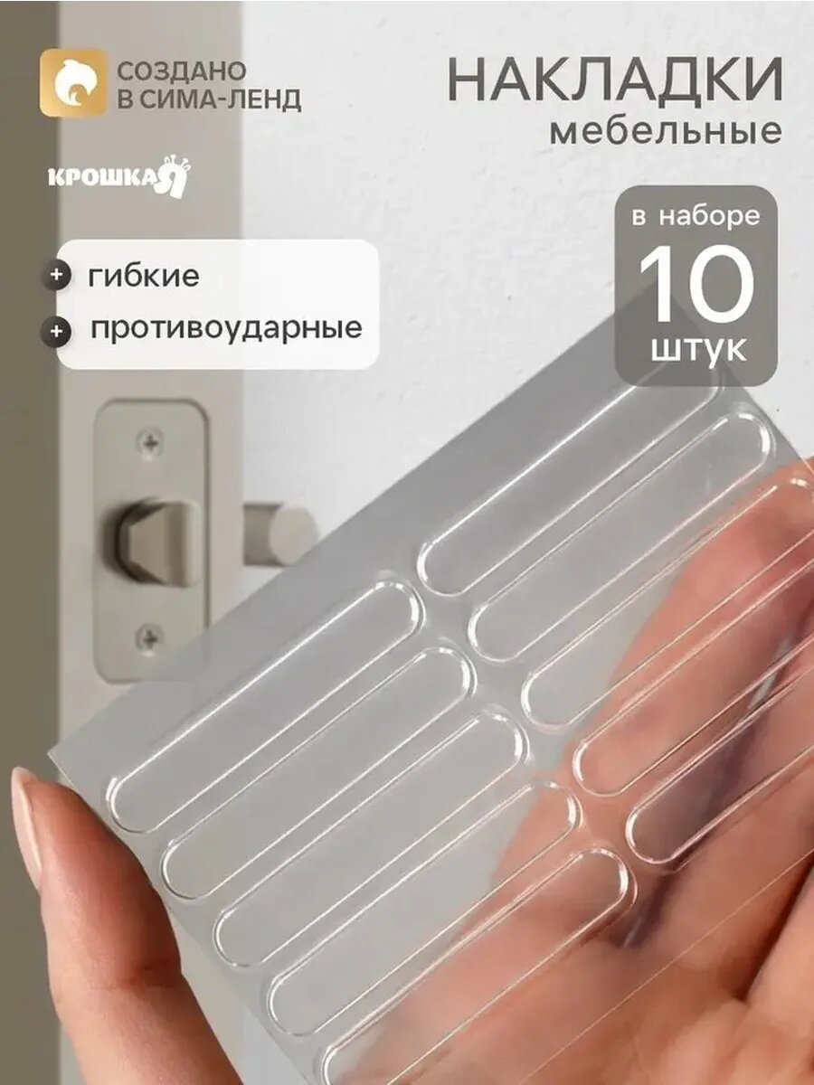 Защитные мебельные накладки, 10 шт.