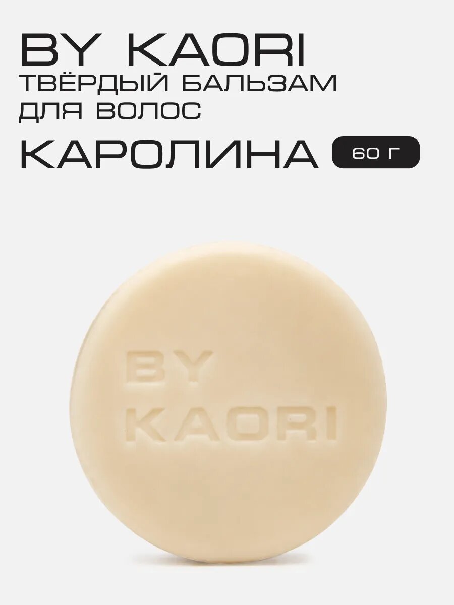 Твердый бальзам для волос, мини формат By Kaori Каролина (Carolina)