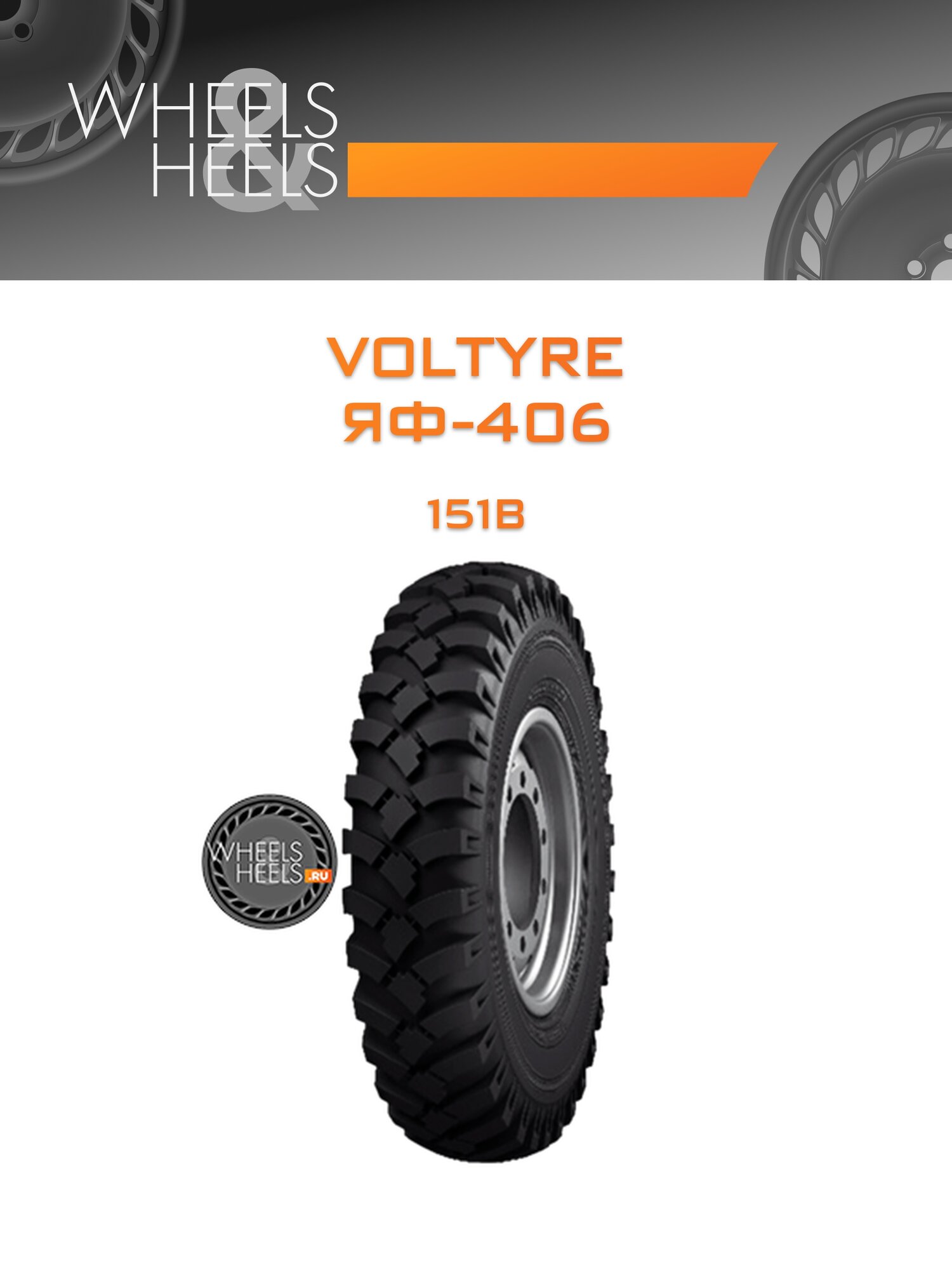 Шина автомобильная Voltyre ЯФ-406 12/0 R20 151B ALLSEASON, всесезонная, универсальная