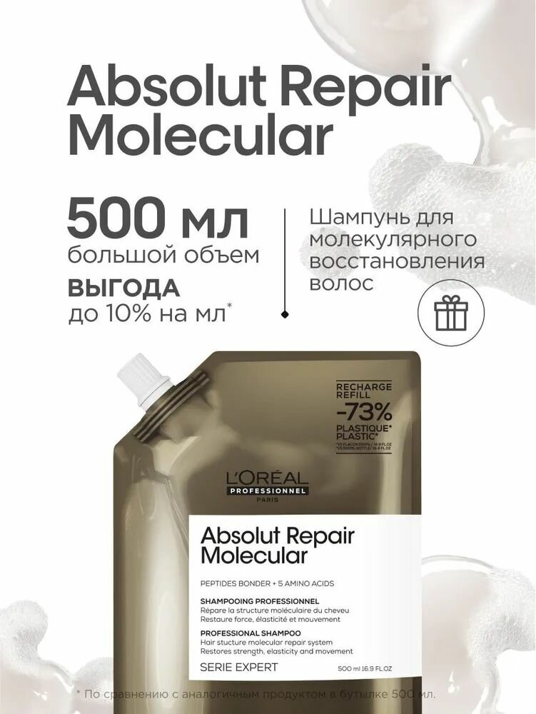 L'Oreal Professionnel Профессиональный шампунь Absolut Repair Molecular для молекулярного восстановления волос, сменный блок, 500 мл