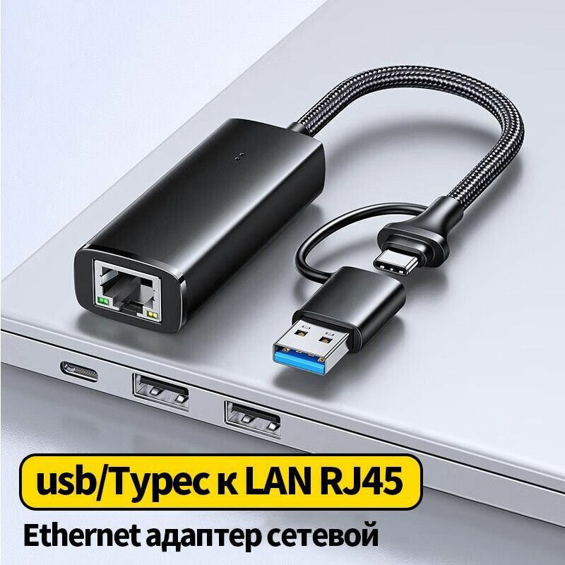 USB/Type-C Hub Lan Adapter/ Сетевая карта USB / Ethernet адаптер сетевой/ RJ-45 переходник LAN Интернет 1000 Мбит/с