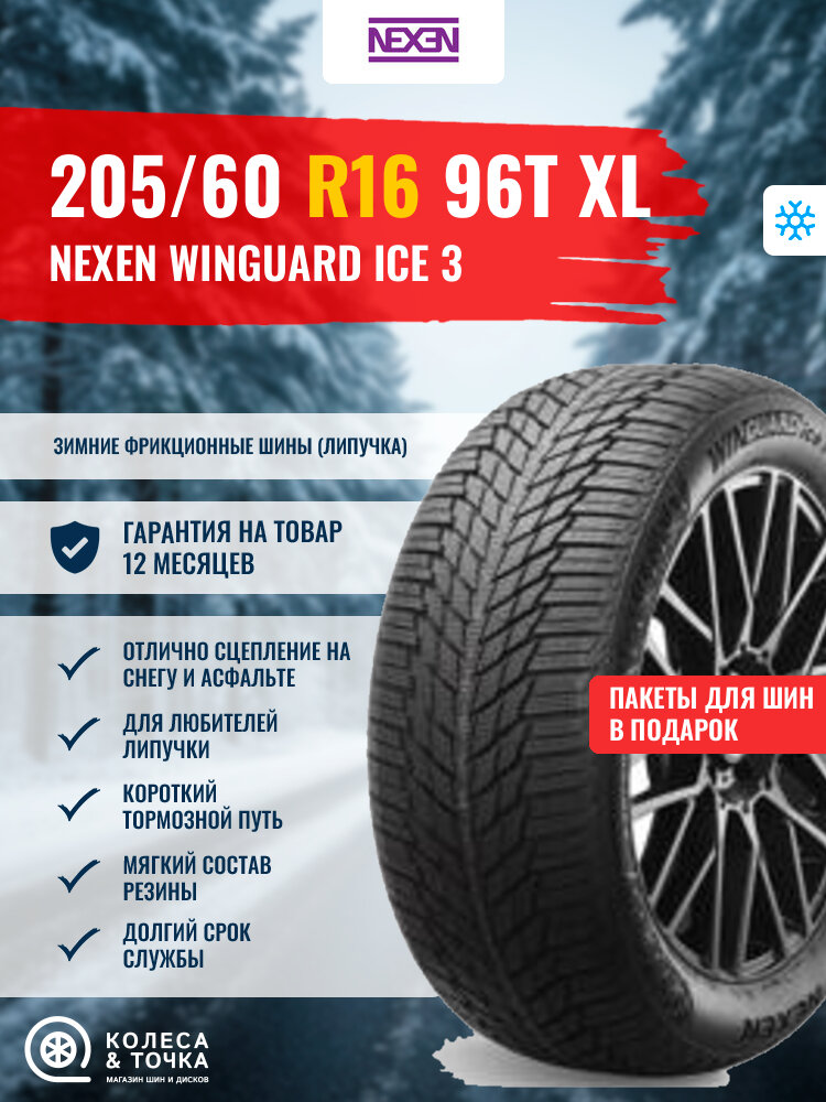 NEXEN WINGUARD ICE 3 205/60R16 96T XL (зима) (426309)