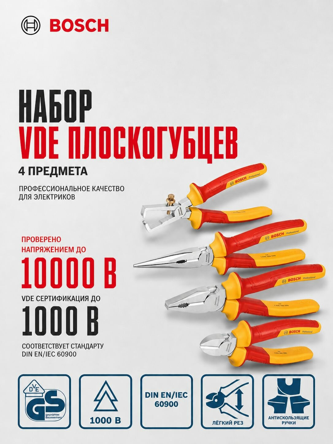 Набор диэлектрических пассатижей BOSCH 1600A02NG1, 4 предмета, 1000V для электромонтажа и ремонта