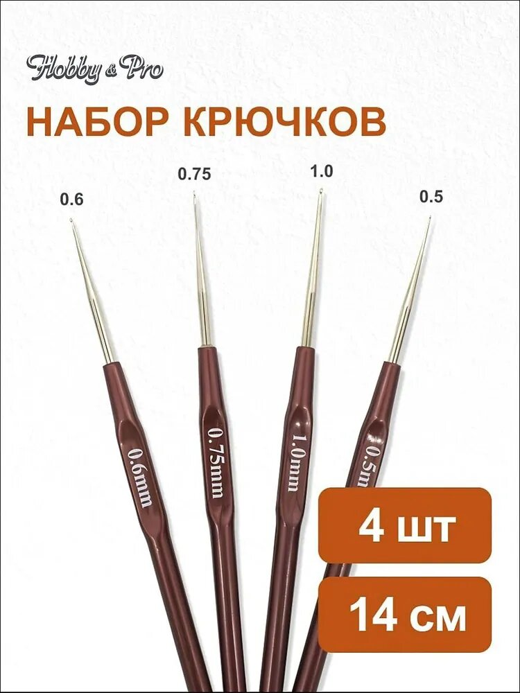 Набор крючков для вязания 4 шт (0,5 мм, 0,6 мм, 0,8 мм, 1 мм) Hobby&Pro