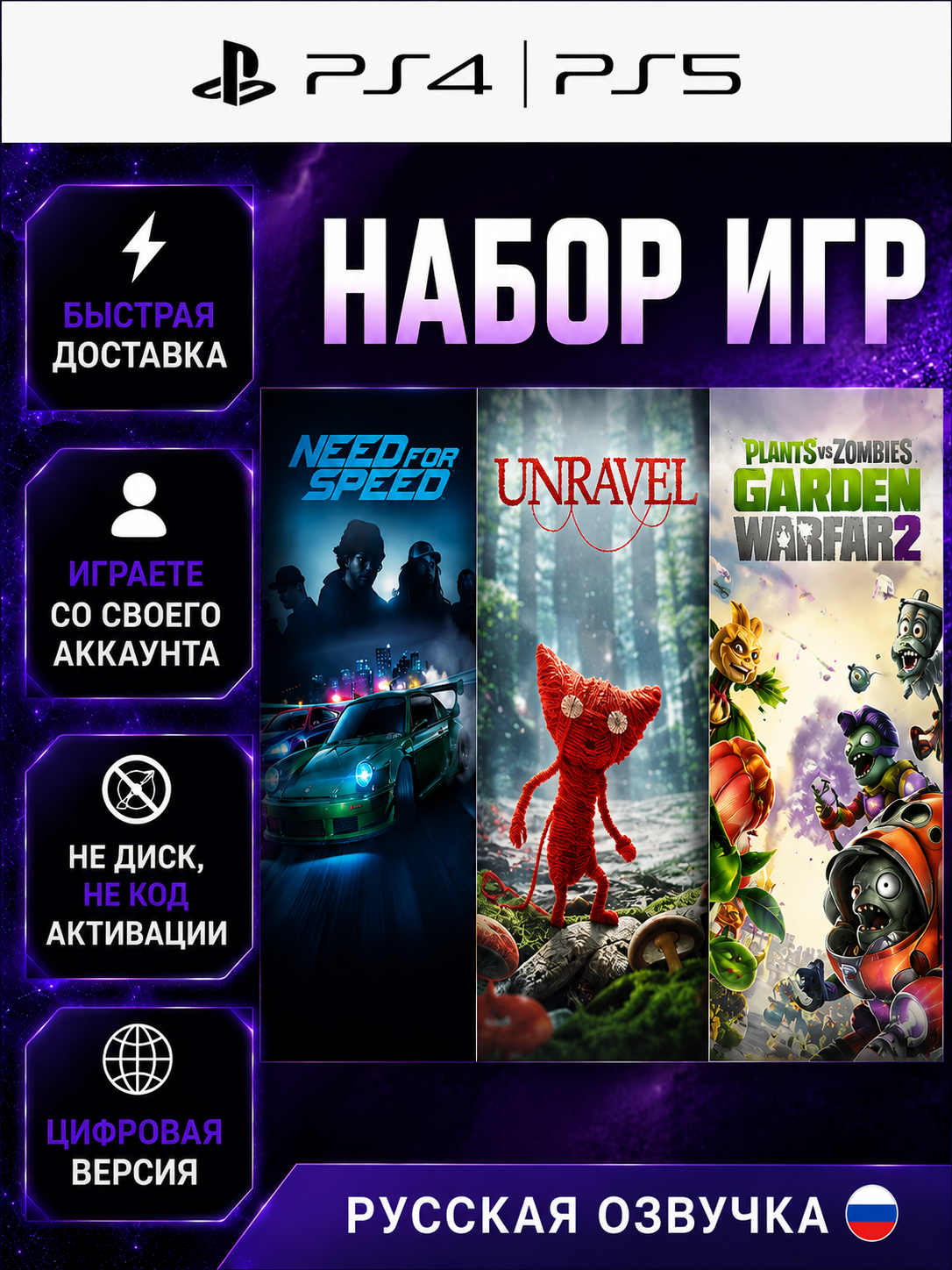 Набор игр Need for Speed, Unravel, Plants vs. Zombies: Garden Warfare 2 для PlayStation 4/5