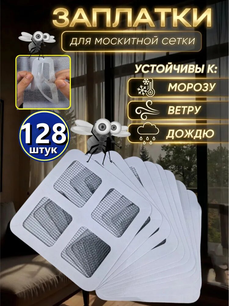 Набор для ремонта антимоскитной сетки 128 штук, самоклеящиеся заплатки для ремонта сетки