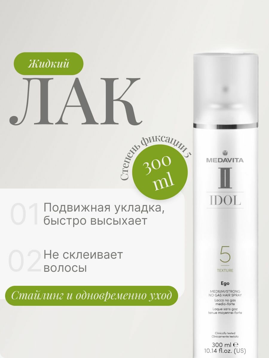 Жидкий лак для волос сильной фиксации, Medavita Idol Ego Strong No Gas Hair Spray, профессиональный, стайлинг, 300 мл