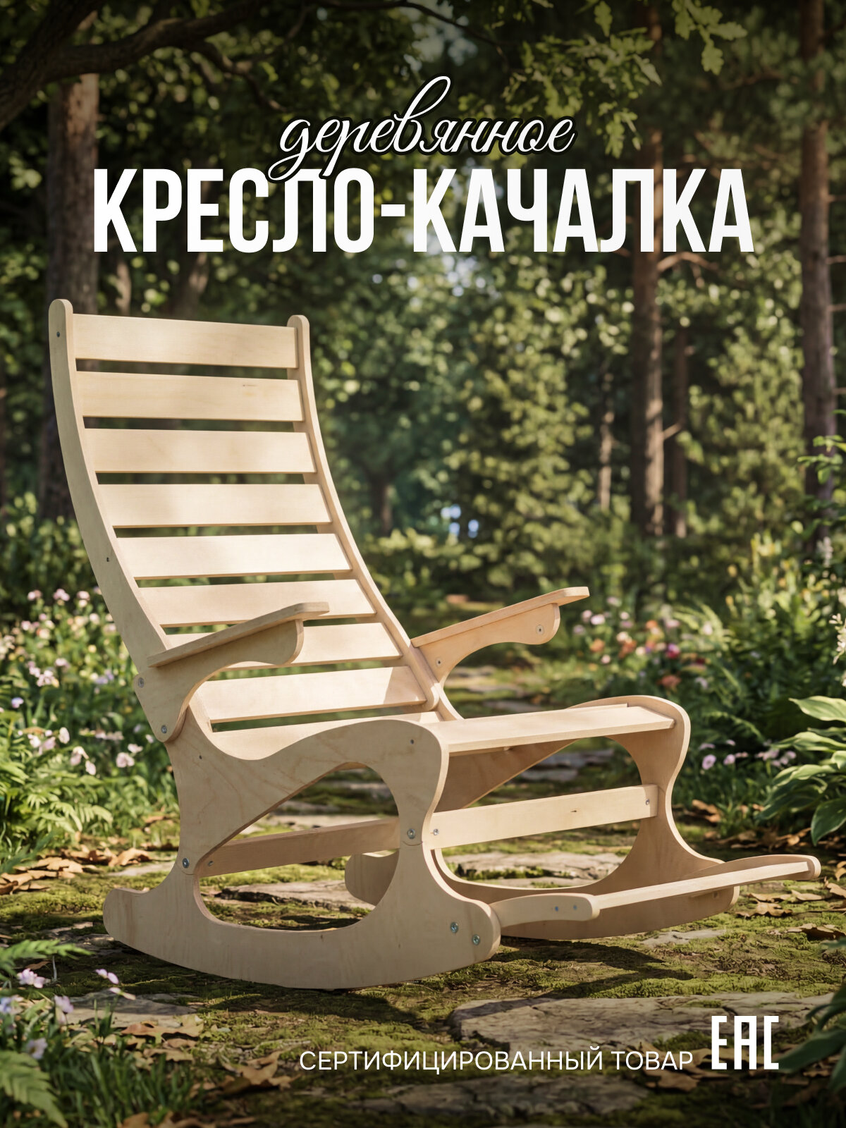Кресло-качалка "Roku", с подножкой и подлокотниками, дерево, 150 кг, бежевое