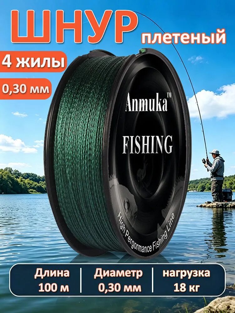Плетенка леска для рыбалки, шнур 4 жилы плетеный рыболовный для спиннинга 0.30 мм 100 метров