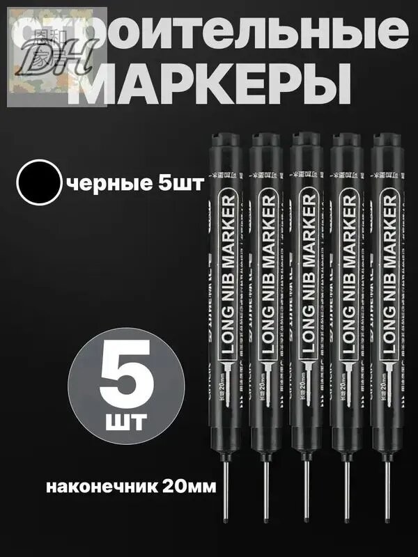 Маркер строительный тонкий разметочный с длинным наконечником / 5 шт черные / Маркеры строительные набор для разметки по металлу, дереву, стеклу, ткани